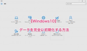 【Windows10】データを完全に初期化する方法 | SmCo memory